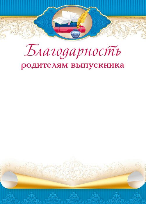 Трафареты благодарственное письмо родителям 26 фото