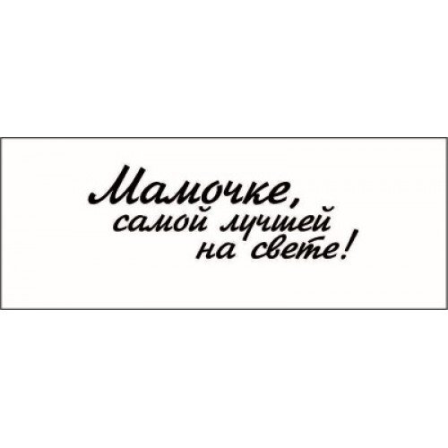 Трафареты надпись моя любимая мамочка 27 фото
